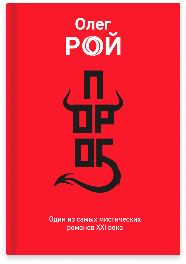 Детские и взрослые книги Олега Роя